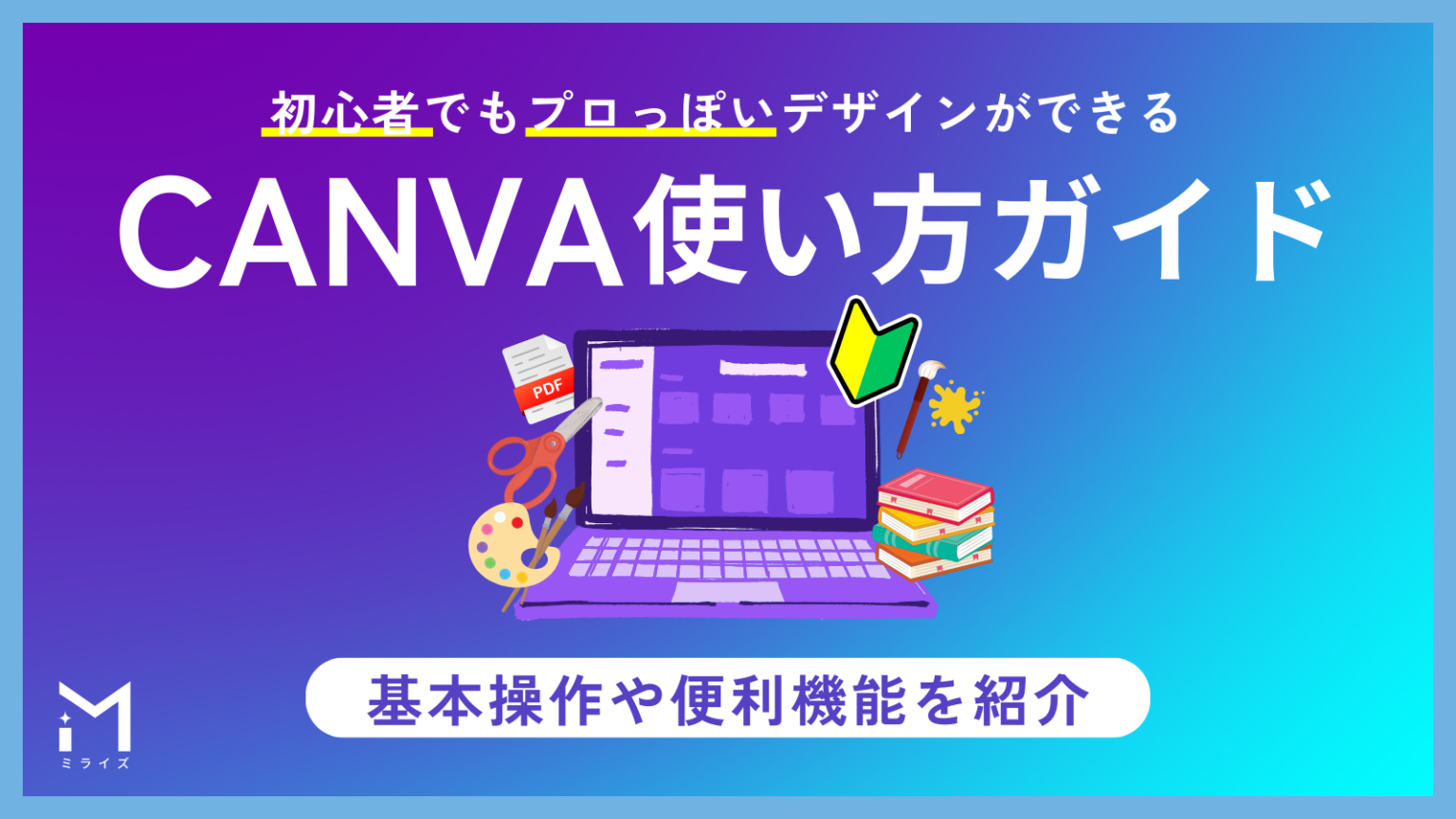 CANVA 使い方ガイド｜基本操作や便利機能を紹介！ | ミライズ ｜ SNS運用内製化サポート ｜ 株式会社イーストエンドカンパニー