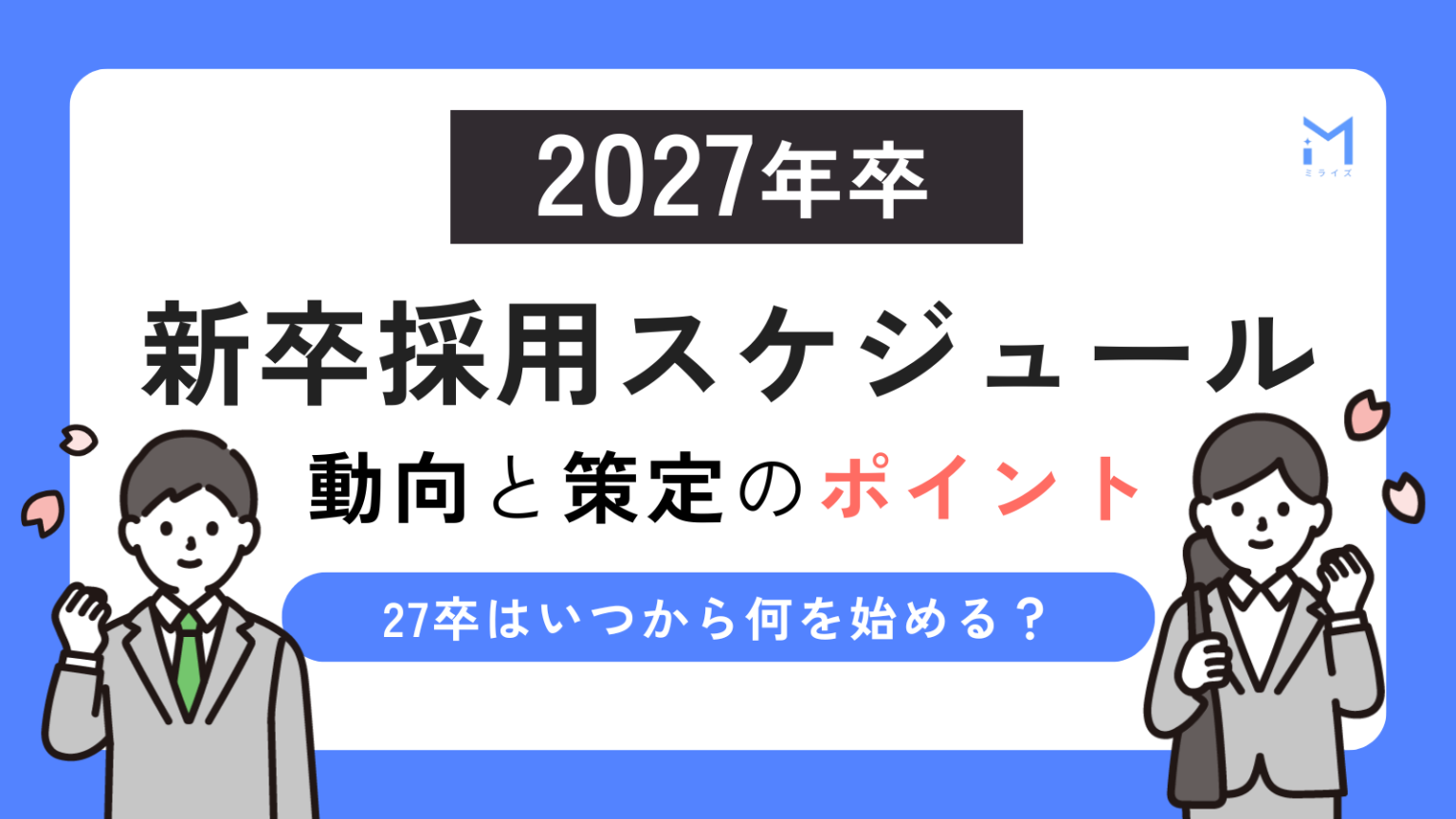 【2027年卒】新卒採用スケジュールの動向と策定のポイント｜27卒はいつから何を始める？ | ミライズ ｜ SNS運用内製化サポート ｜ 株式会社イーストエンドカンパニー